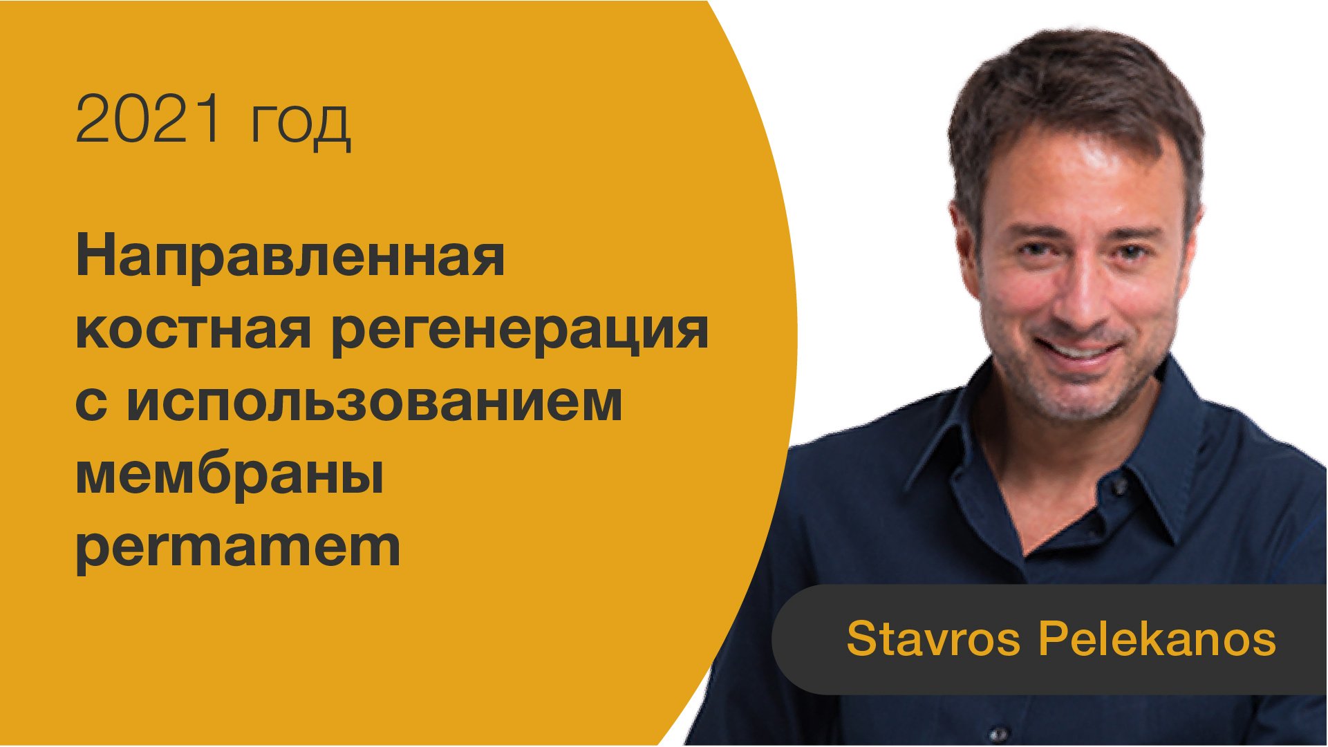 Методы направленной костной регенерации в имплантации с использованием мембраны Permamem.