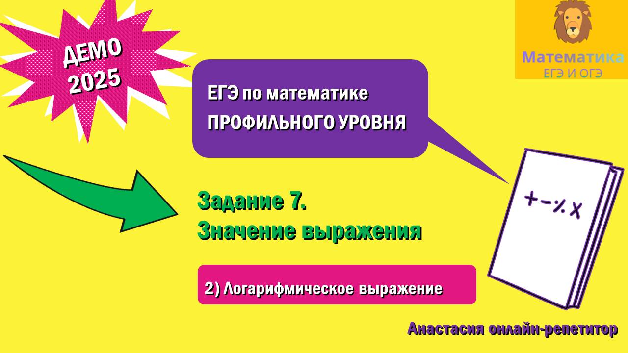 Разбор Задания 7 (Логарифмическое выражение) из ДЕМО варианта профильного ЕГЭ по математике 2025.