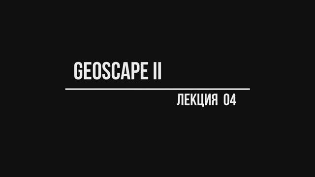 GeoScape II Лекция №04;     
//Просмотр и редактирование данных
