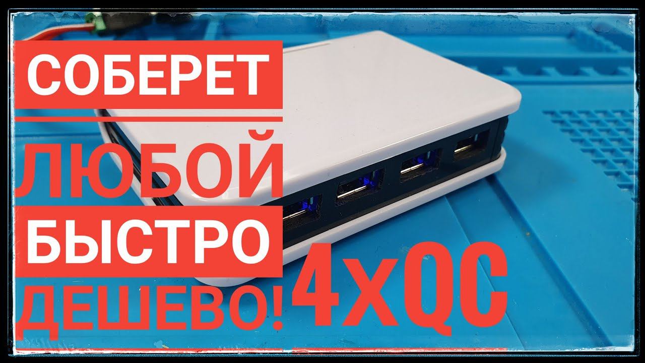 Сделай и себе QC USB зарядное на 4 порта своими руками дешево