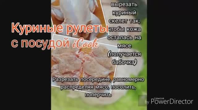 Куриные рулеты с iCook