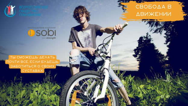 Гемофилия - не препятствие для активной жизни