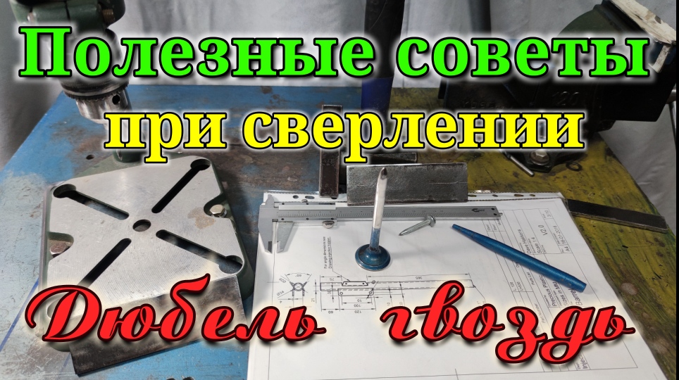 Дюбель гвоздь вместо керна. Полезные советы при сверлении металла.