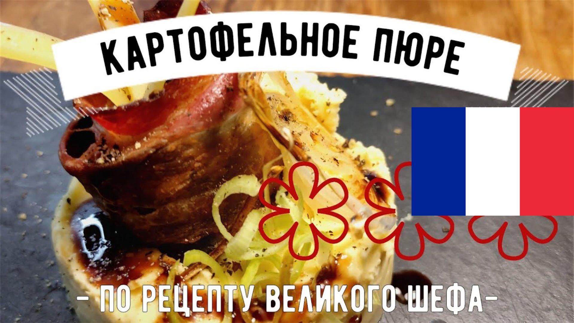 Знаменитое картофельное пюре Жоэля Робюшона ☆ Непревзойденный рецепт великого кулинара!