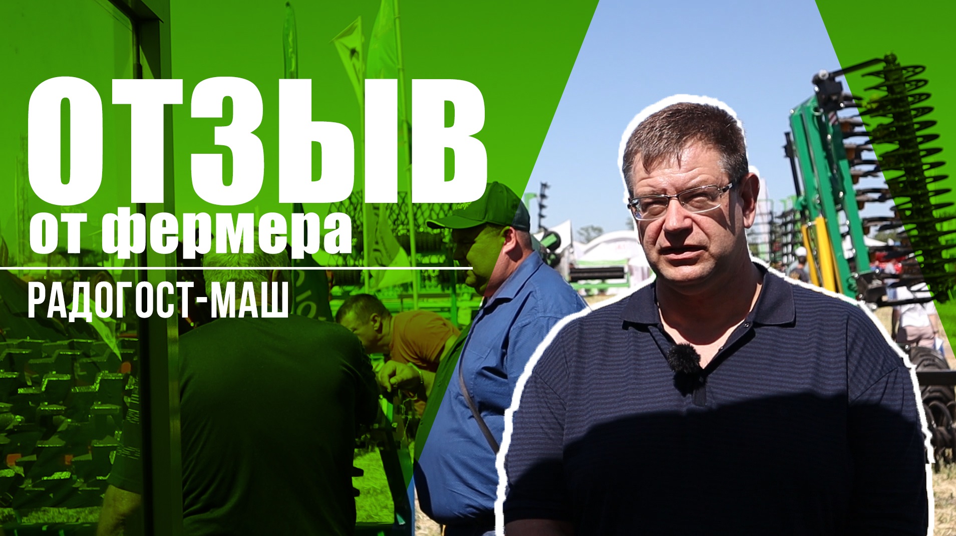 Отзыв от Фермера | Зерноград 2022 | Радогост-Маш