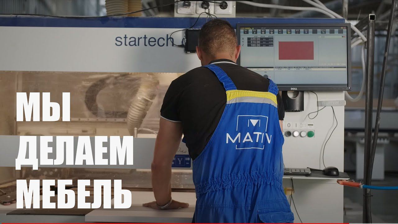 MATIV Производство мебели