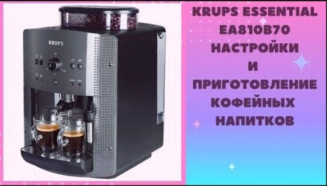 Кофемашина KRUPS Essential EA810B70 часть 2. Точные настройки и приготовление напитков.mp4