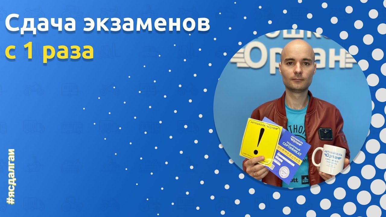 Выпускник Автошколы «Орлан» : Иван