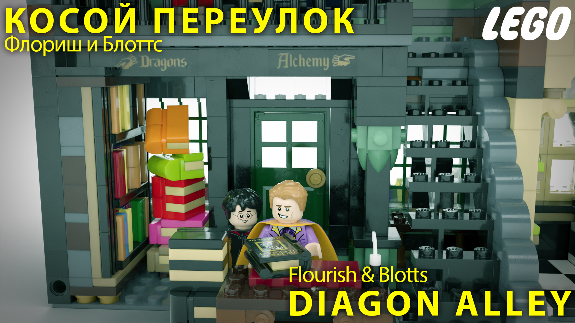 Гарри Поттер  Лего Косой переулок Флориш и Блоттс. Лего мультики
