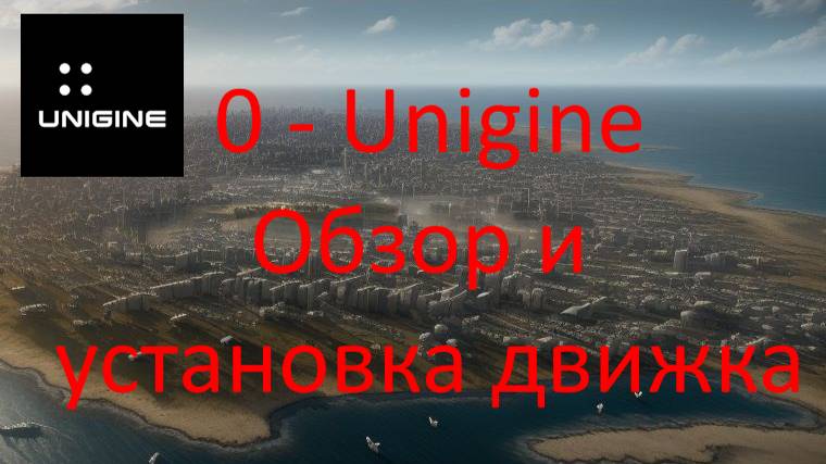 1 - Unigine Grand Strategy. Обзор и установка движка