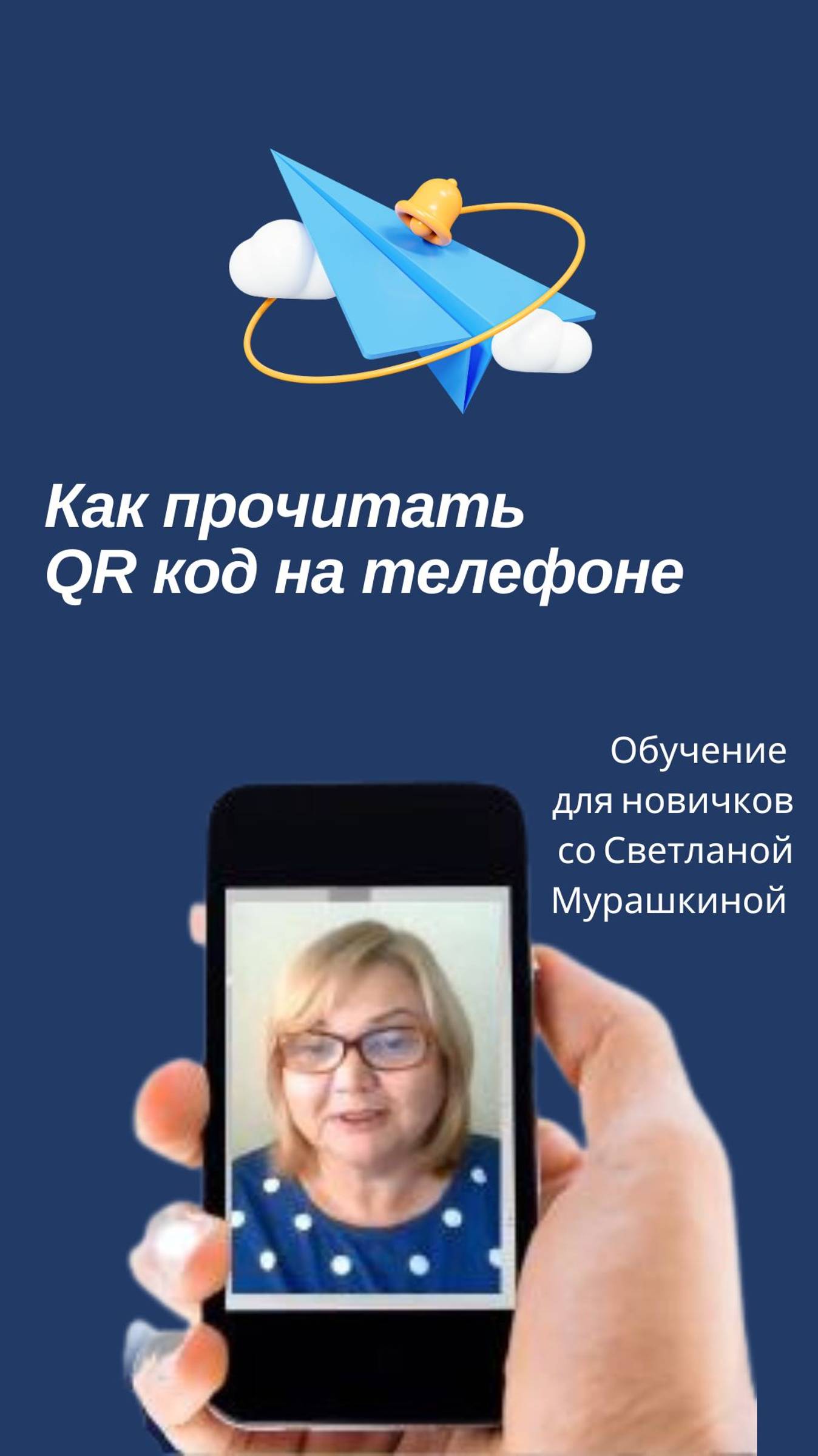 4.1 Как прочитать QR код на телефоне