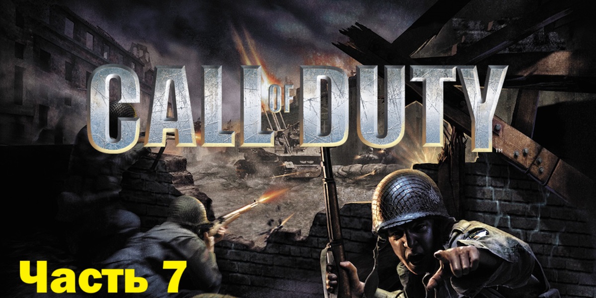 Call of Duty 1 прохождение  Часть 7_ Шато (Без Комментариев )