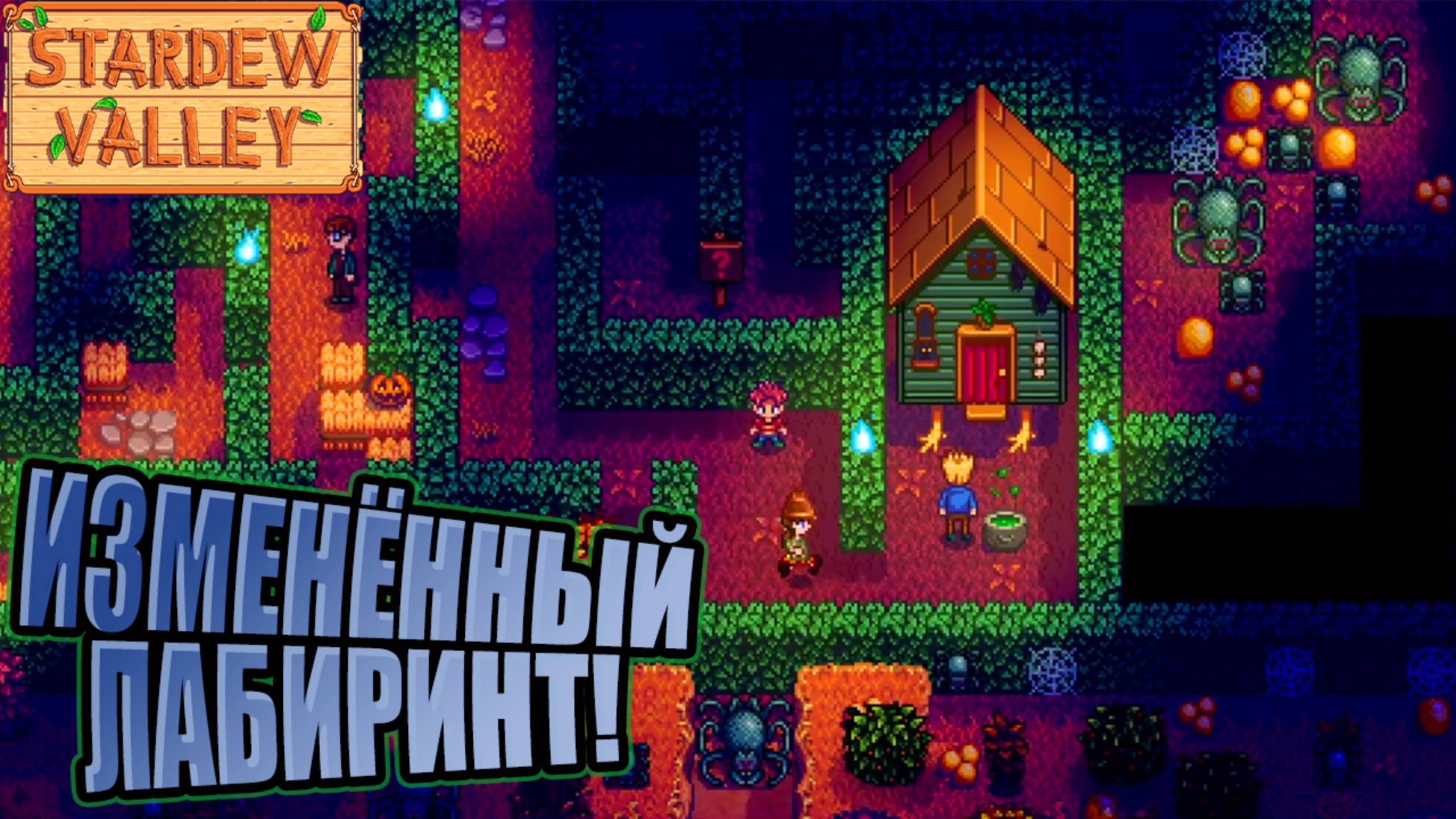 ХЭЛЛОУИН ПО-НОВОМУ! Stardew Valley, стрим 29, Жена Шейна (13.08.2024)