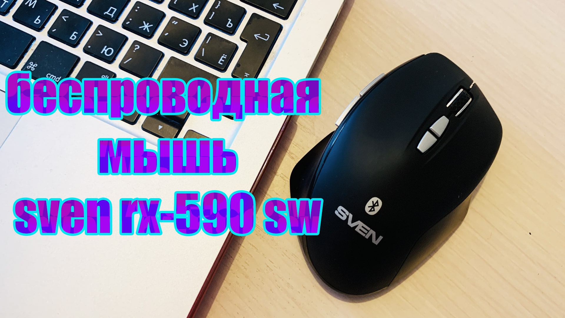 Обзор беспроводной мышки sven rx-590 sw приятное знакомство