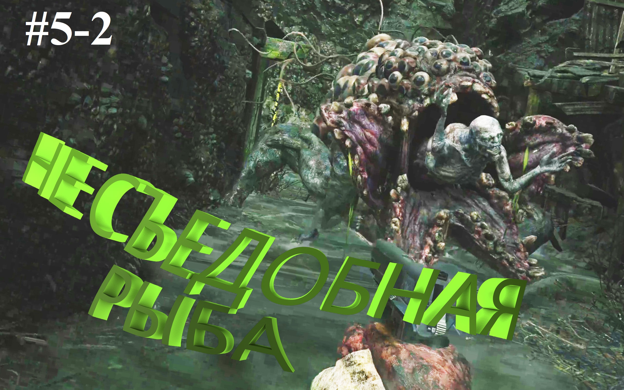 КОРОЧЕ, ЛОВИТЬ ЗДЕСЬ НЕЧЕГО ► Resident Evil Village #5-2