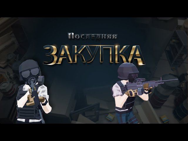 Локация "Последняя закупка"