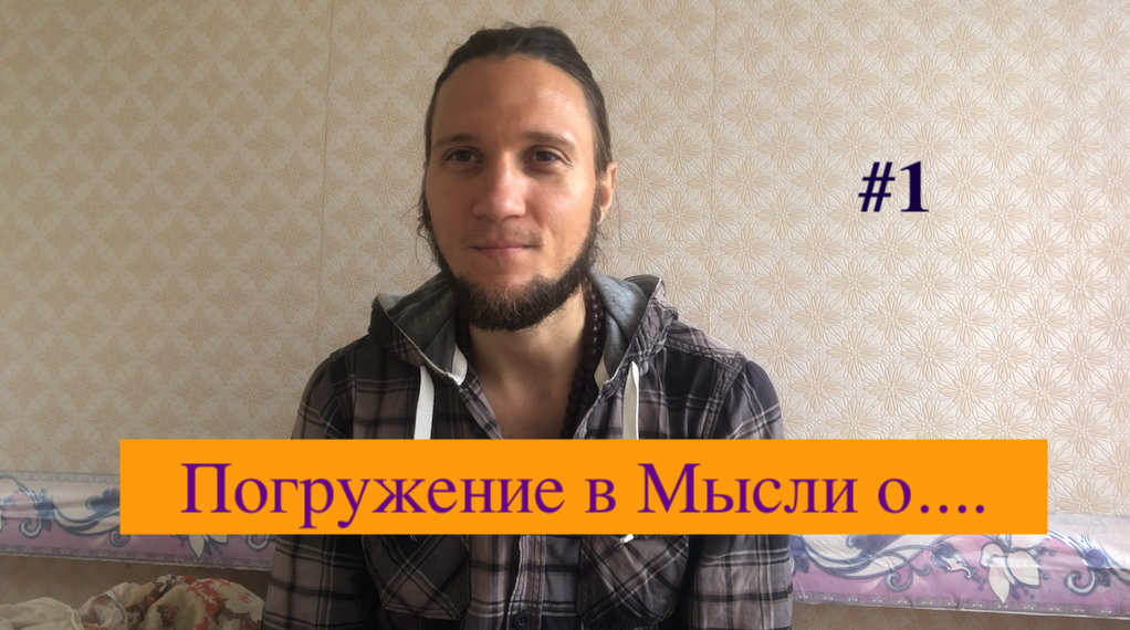 #1  Погружение в мысли о....