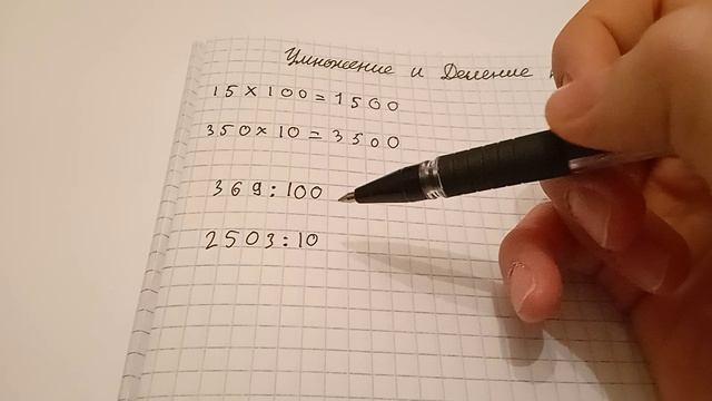 УМНОЖЕНИЕ и ДЕЛЕНИЕ на 10,100,1000