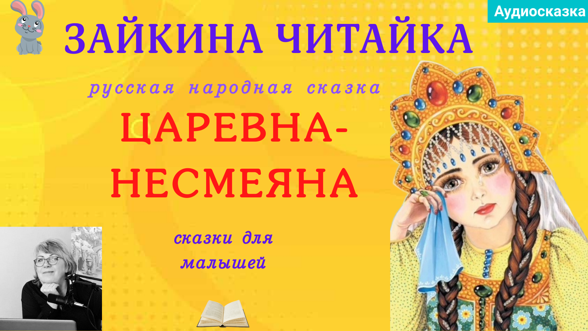 Царевна Несмеяна. Русская народная сказка.