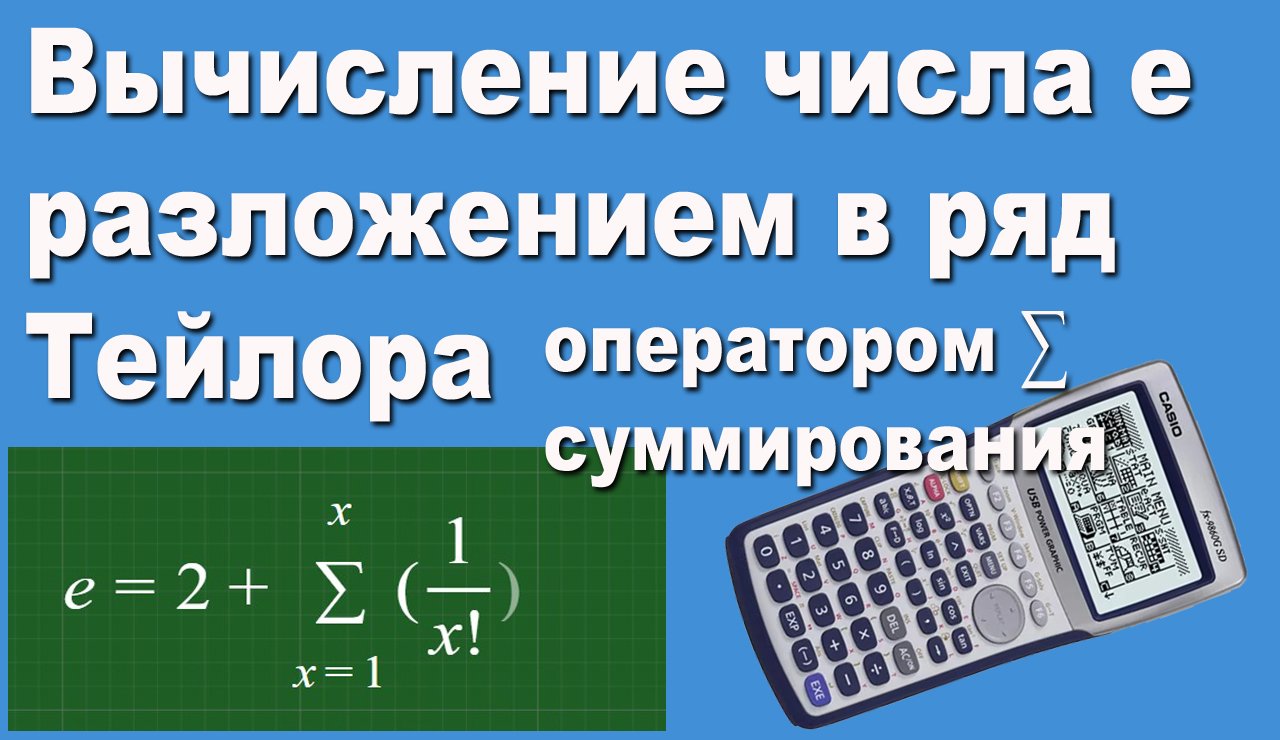 Вычисляем число e суммированием ряд Тейлора калькулятор fx 9860G SD
