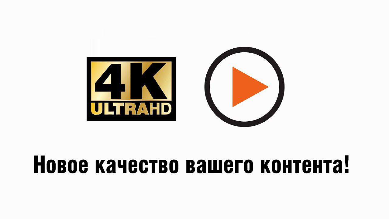 4K ULTRAHD. Ваше видео в новом формате. Студия Видеоника