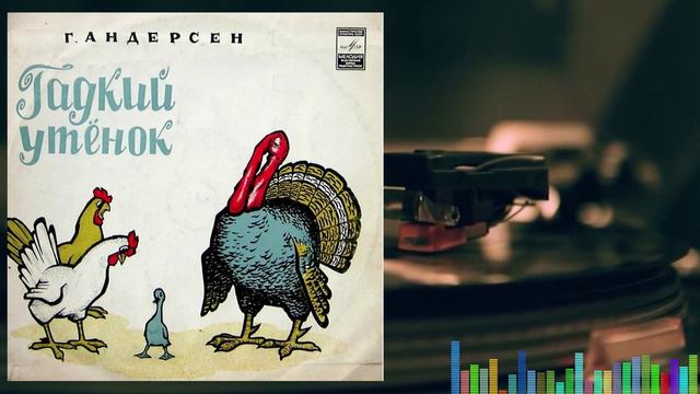 Гадкий утёнок