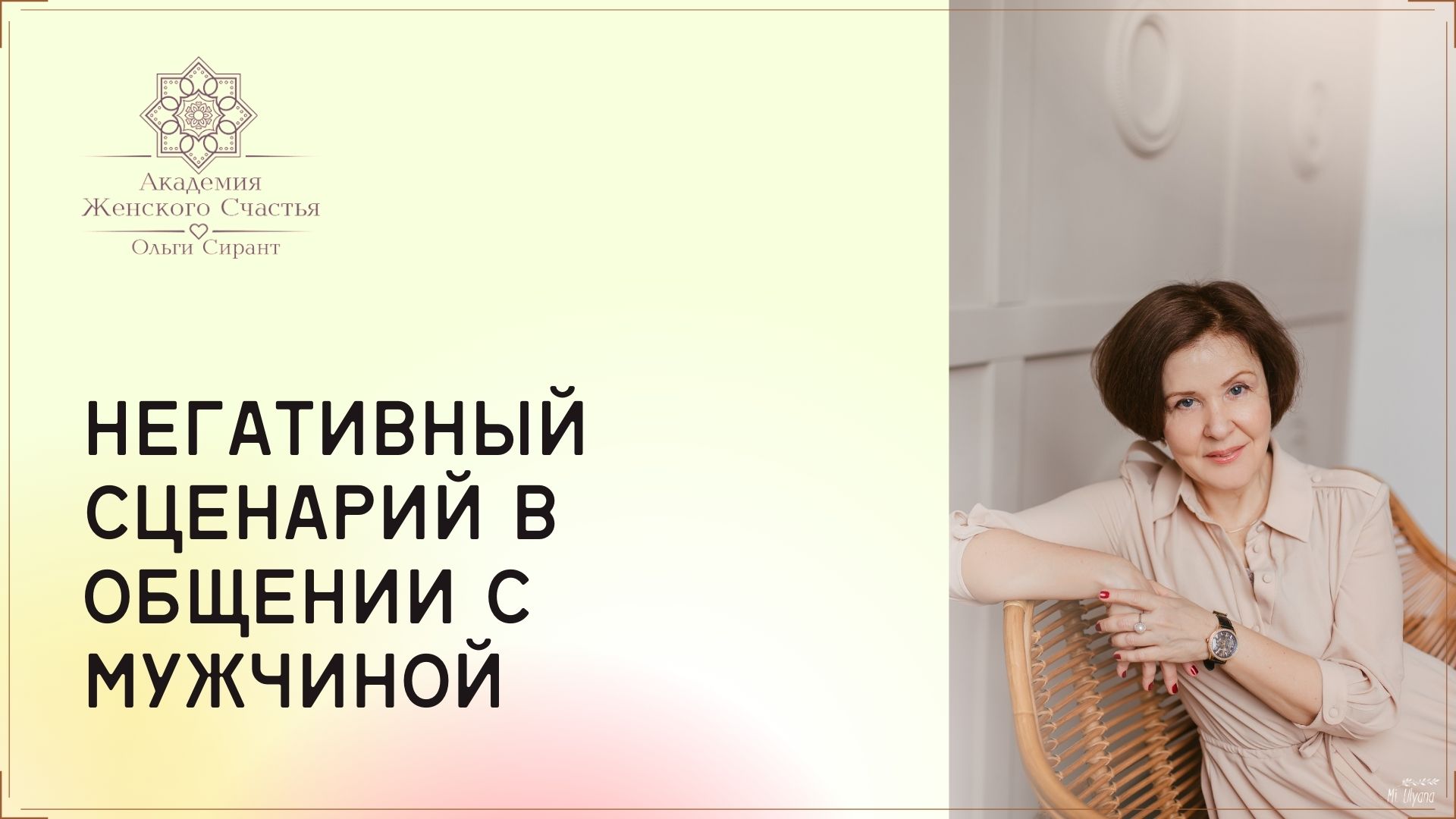 Негативный сценарий в общении с мужчиной / Психология отношения Ольга Сирант