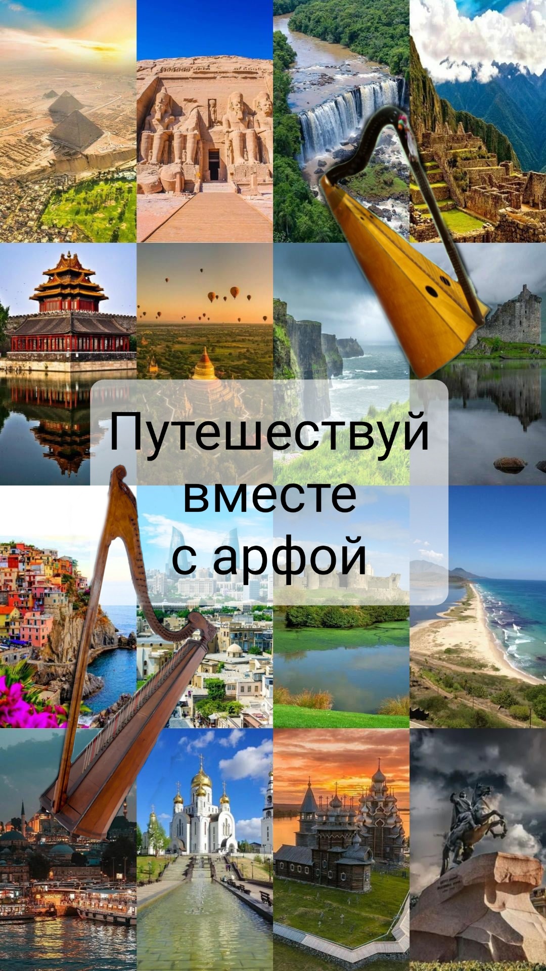Путешействуй с арфой! #shorts .mp4
