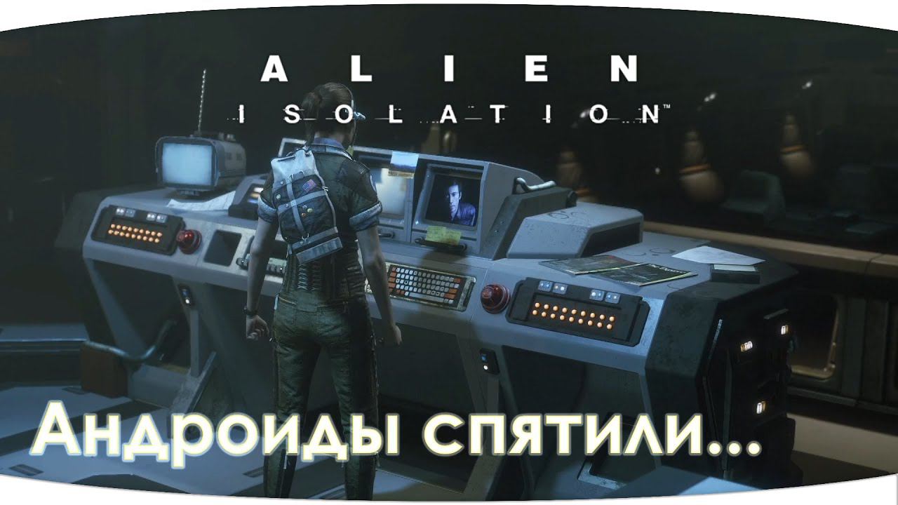 Андроиды спятили... | Alien: Isolation | Серия 3