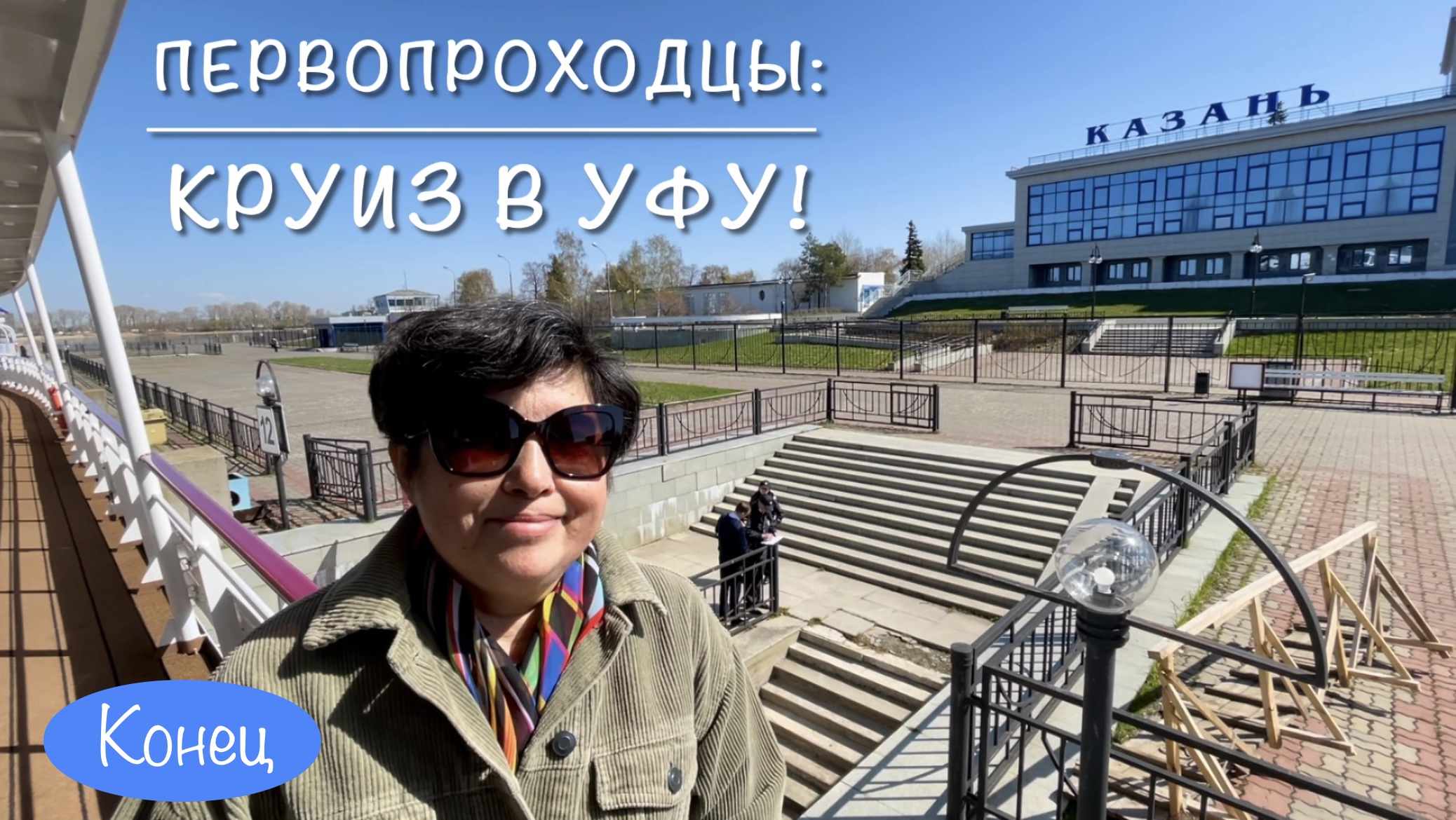 ПЕРВОПРОХОДЦЫ: КРУИЗ В УФУ! Конец. Курс домой и итоги путешествия.