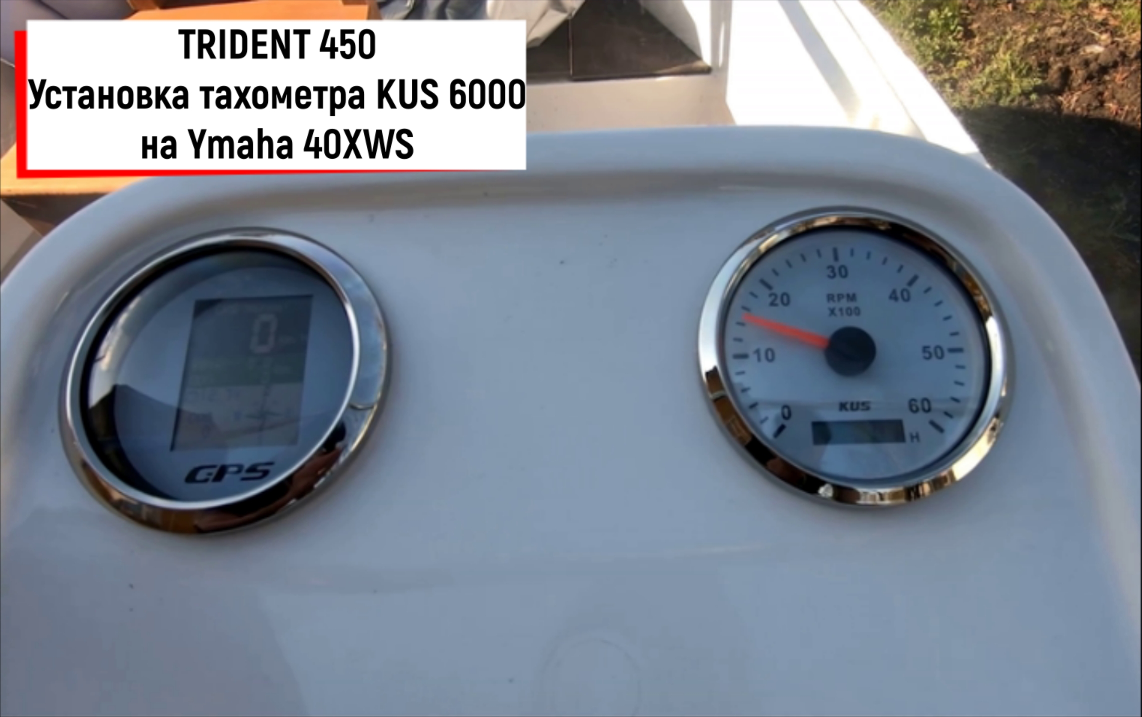 Лодка TRIDENT 450|Установка тахометра KUS 6000 на Yamaha 40XWS|
