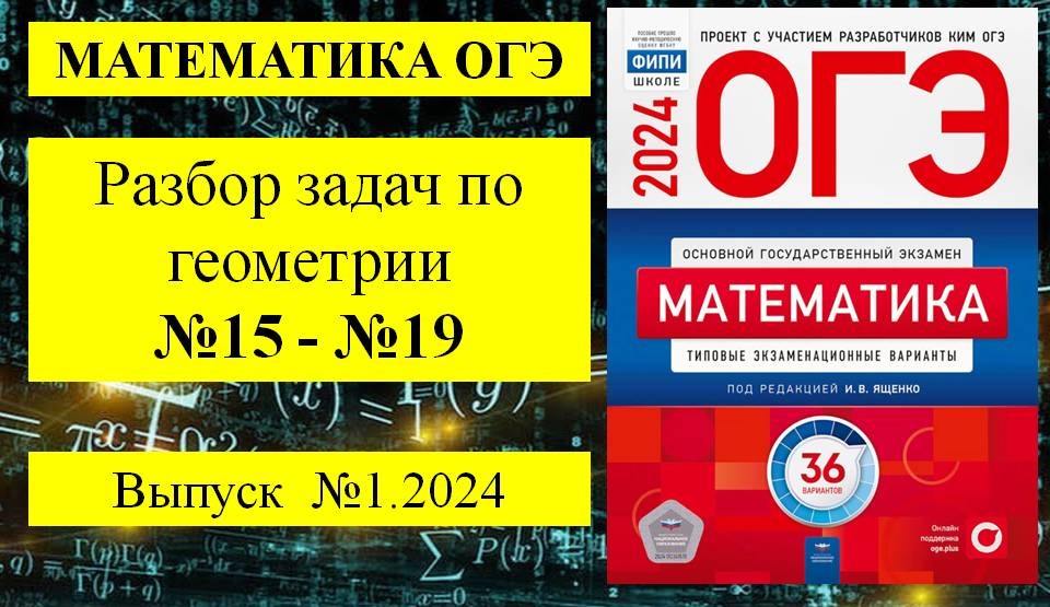 Математика 9 класс ОГЭ. Геометрия. Решение задач.