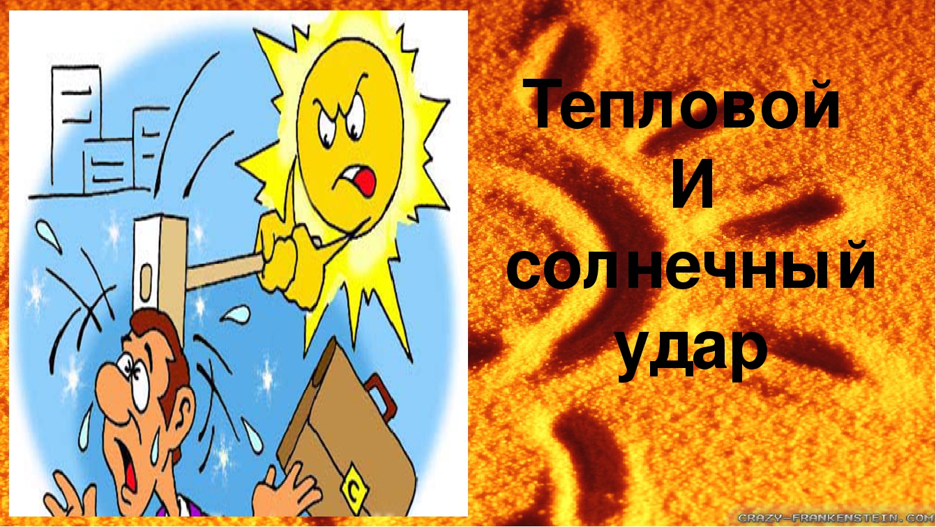 Тепловой и солнечный удары. Первая помощь при них