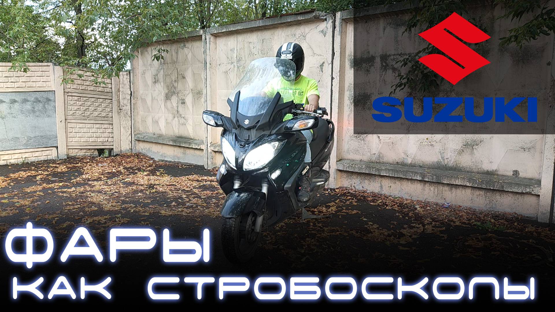 Стробоскопы на скутер Suzuki Burgman SkyWave. Light Control Pro