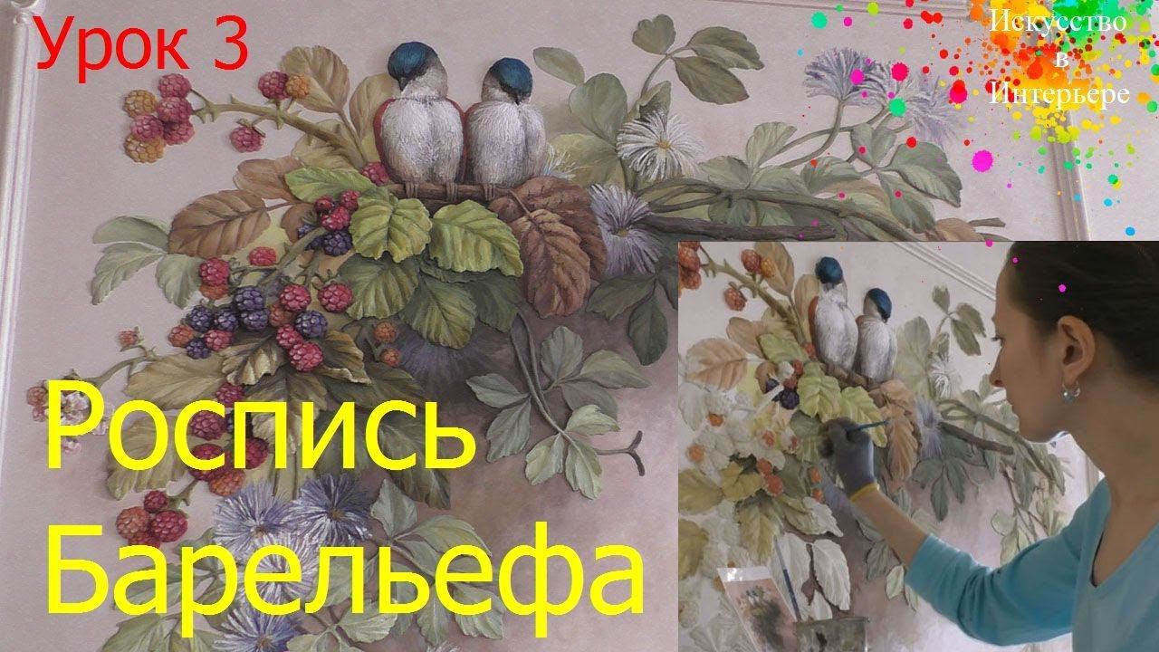 Барельеф своими руками Роспись Урок 3 | Художник Наталья Боброва