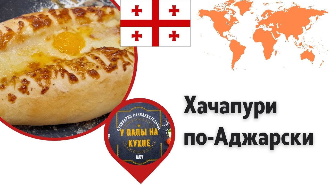 ХАЧАПУРИ ПО-АДЖАРСКИ