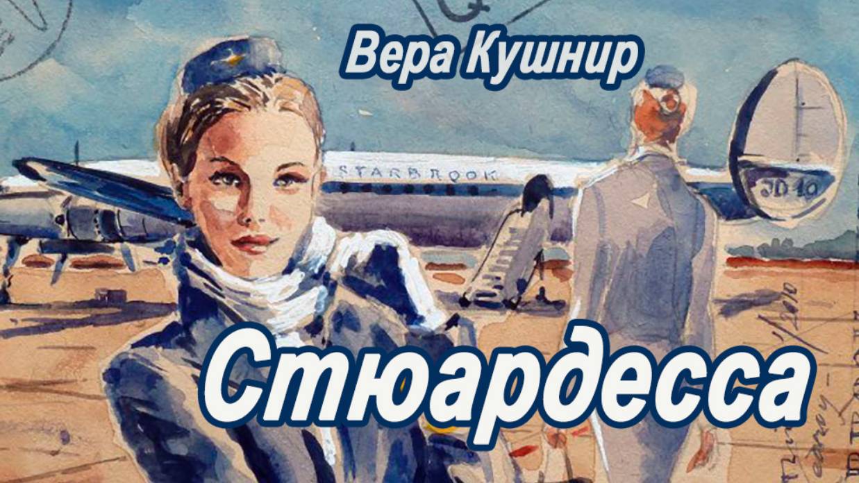 Вера Кушнир . стих - "Стюардесса."