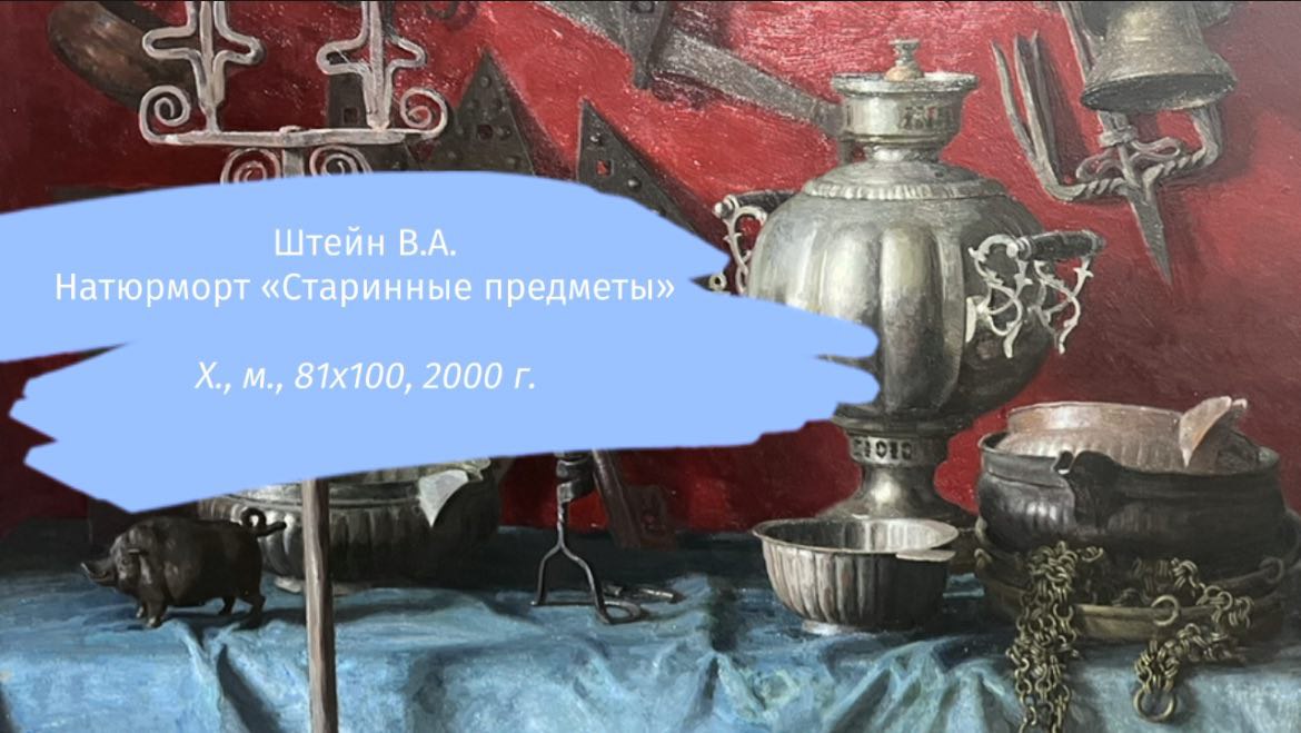 Штейн В.А. Старинные предметы