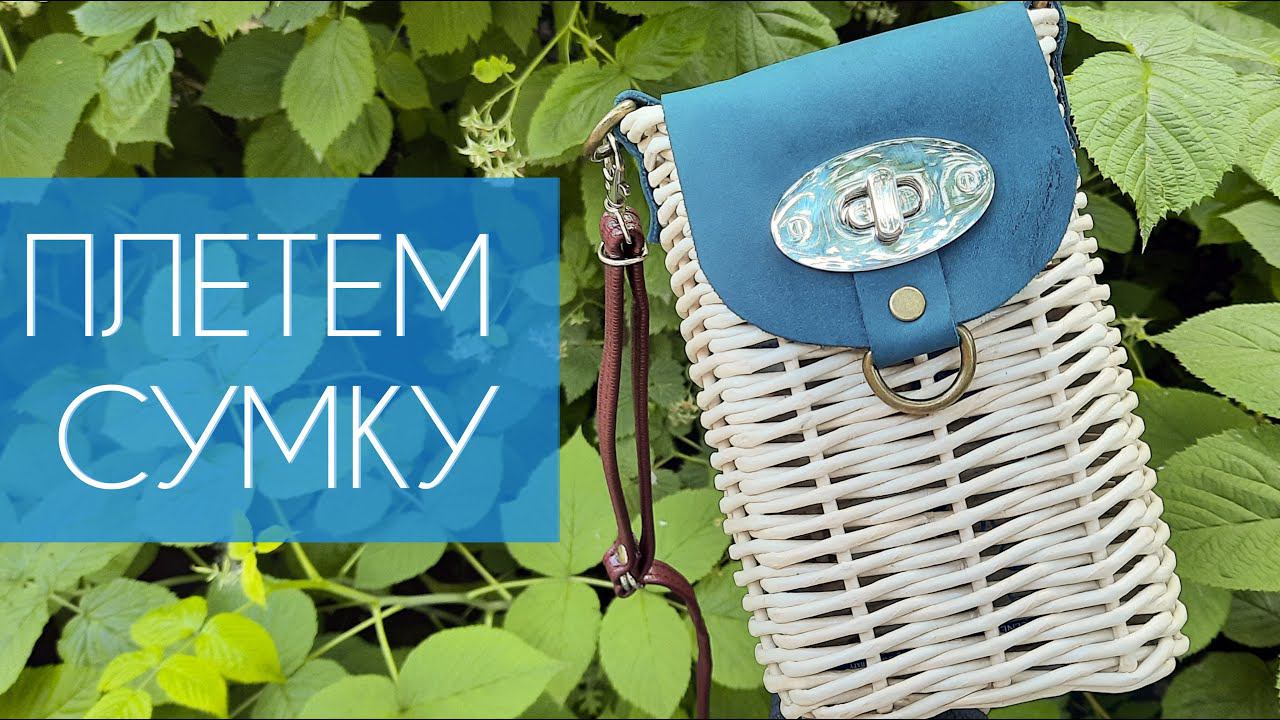 ПЛЕТЕМ СУМКУ