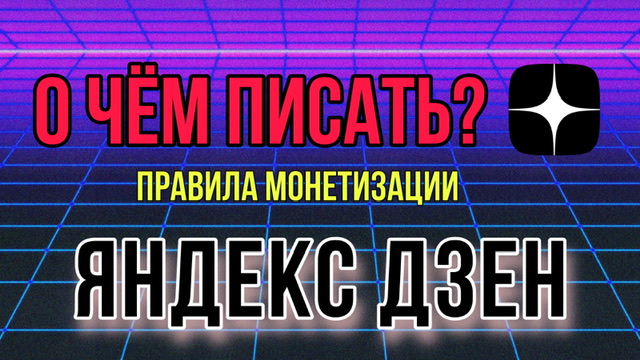 О чём писать на Яндекс Дзен? Как заработать на Яндекс Дзен.
