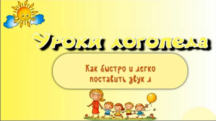 Как быстро и легко поставить ребёнку звук Л