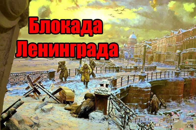 Блокада Ленинграда.