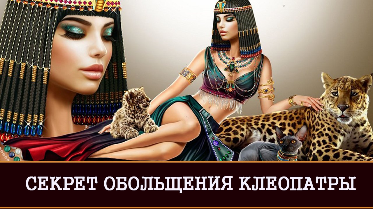 СЕКРЕТ ОБОЛЬЩЕНИЯ КЛЕОПАТРЫ | РИТУАЛ ДЛЯ ВСЕХ | ИНГА ХОСРОЕВА | ВЕДЬМИНА ИЗБА