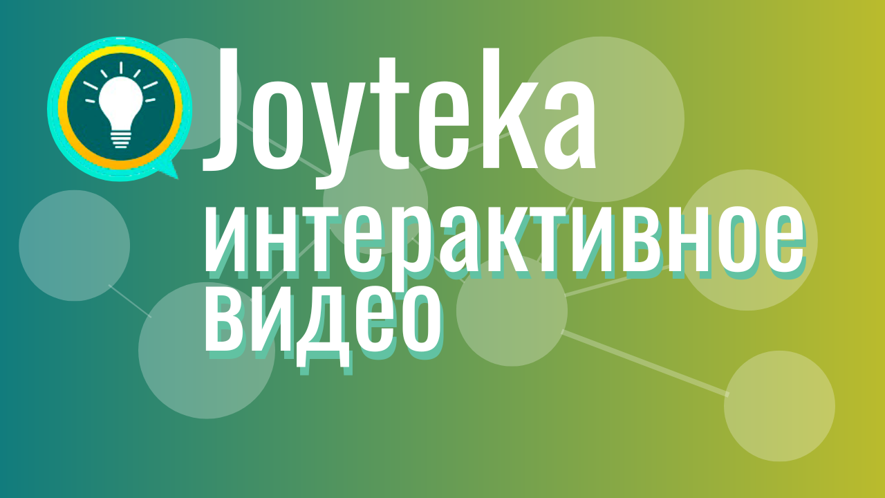 Joyteka. Как создать интерактивное видео (тесты в видео)