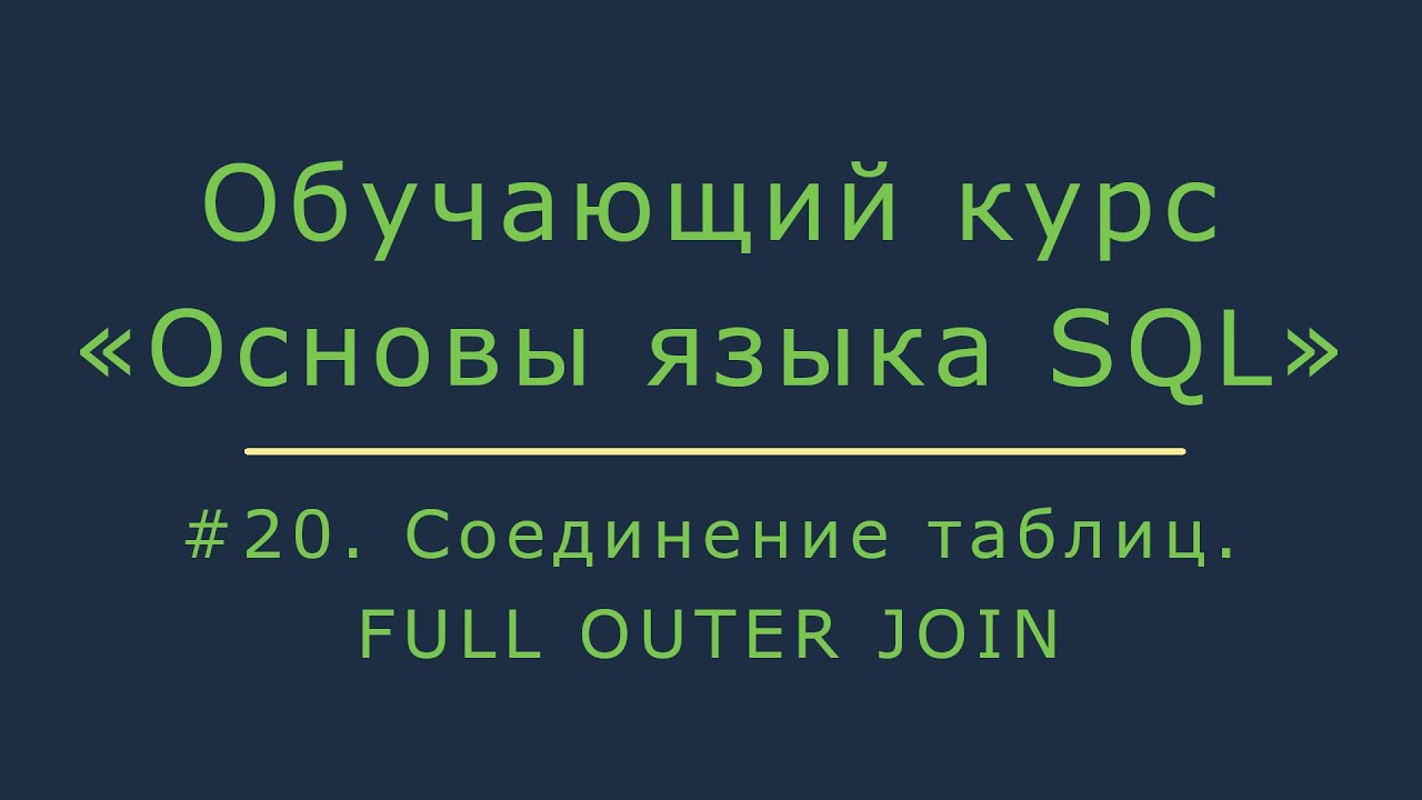 Соединение таблиц. FULL JOIN