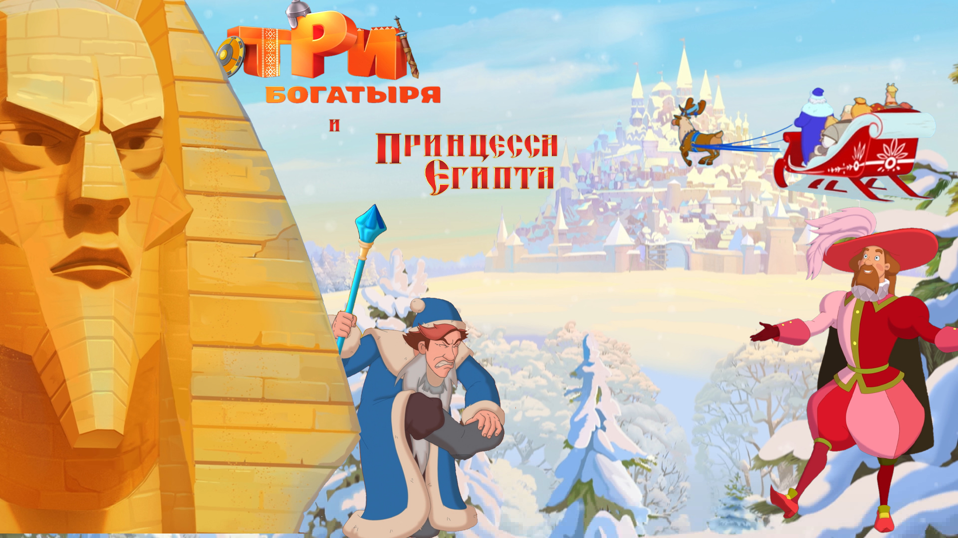 Тест. Три Богатыря и Принцесса Египта