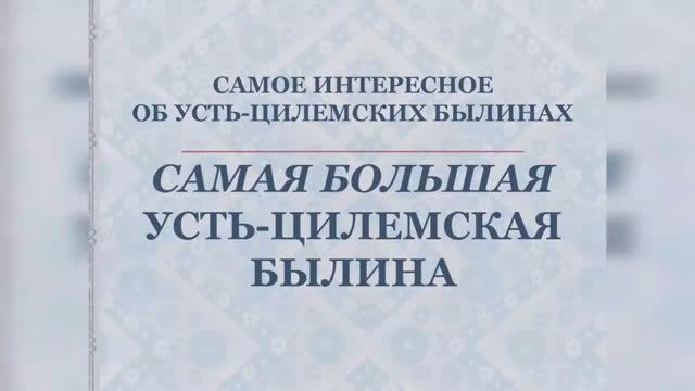 Самая большая усть-цилемская былина