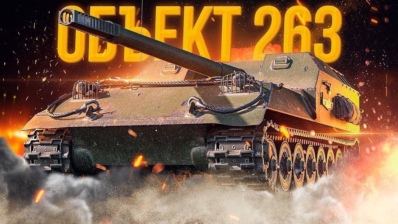 Не плохой бой на Мастера на Об 263!
