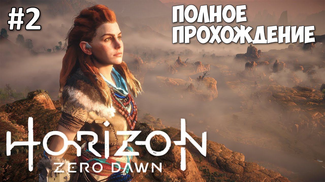 Horizon Zero Dawn - полное прохождение | часть 2
