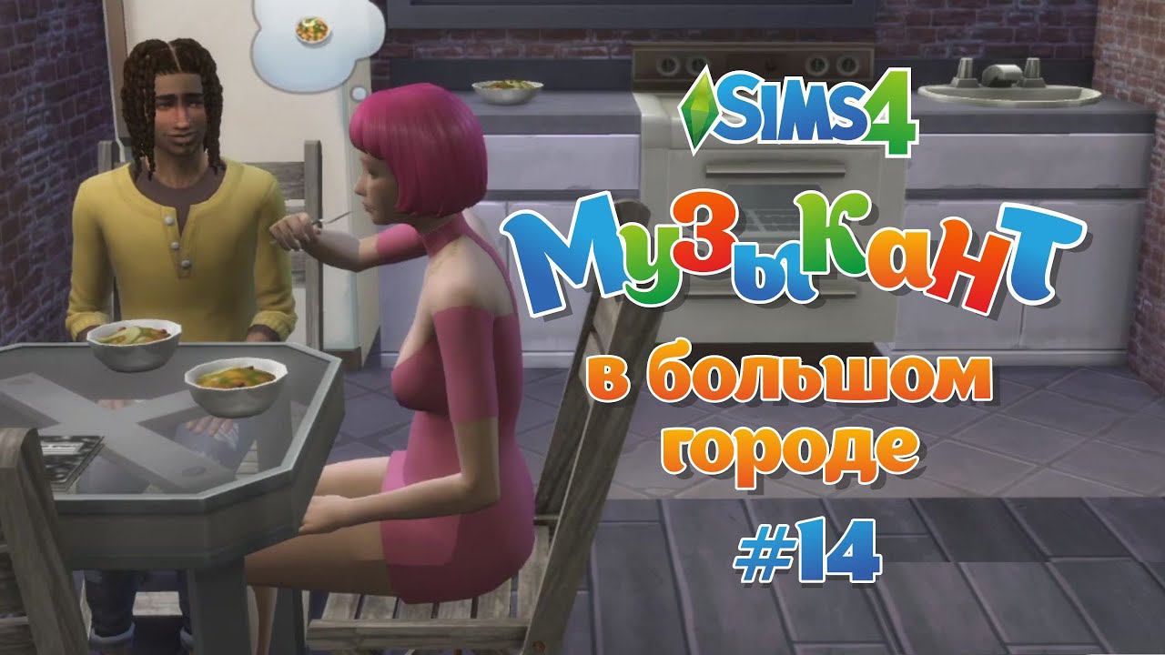 МУЗЫКАНТ. #14 ССОРА